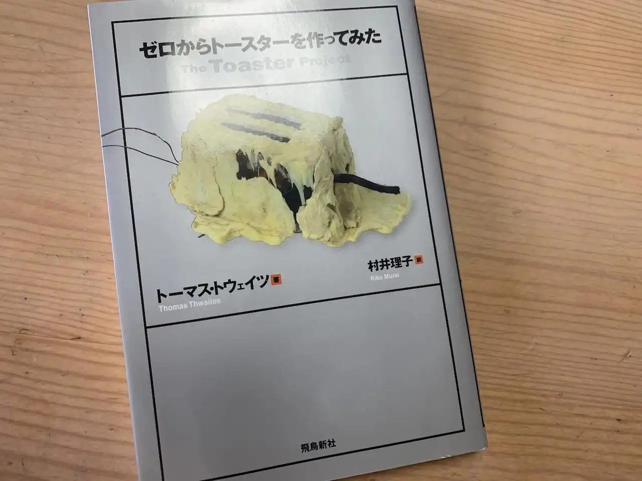 書評: ゼロからトースターを作ってみた the Toaster Project · Antarctic Char